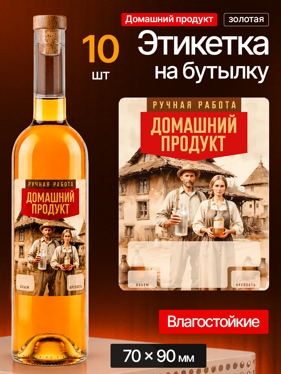 Этикетка на бутылку МастерВар "домашний продукт с людьми", 7*9 см, пленка, для самогона, (10 штук)
