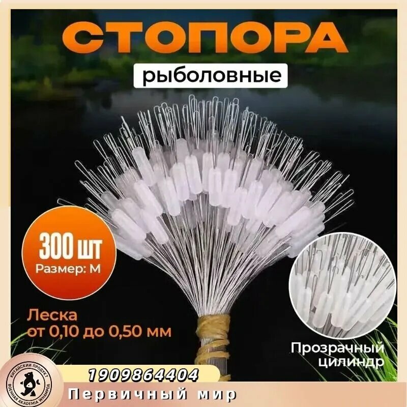 Стопора рыболовные прозрачные М. 300шт