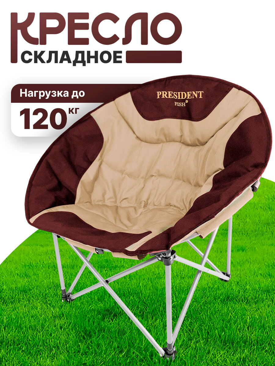 Стул складной туристический "President Fish" 8757 022 круглый бежевый