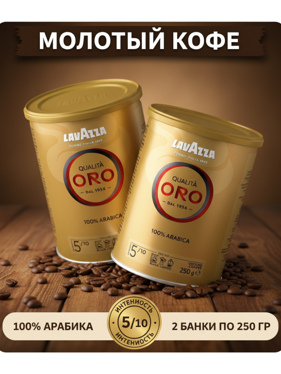 Lavazza Qualita Oro кофе молотый 250 г жестяная банка (уп 2 шт) (2058-8492)