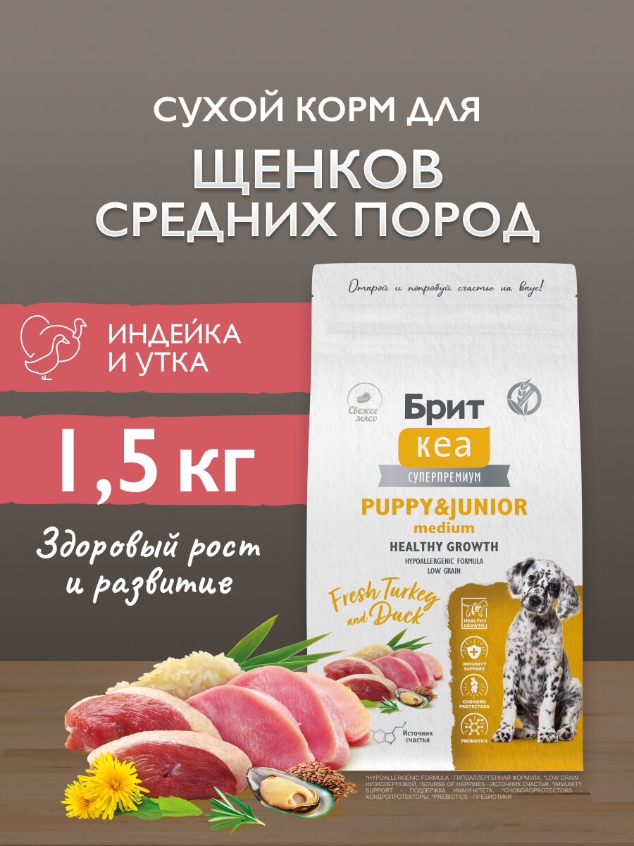 Сухой корм для щенков средних пород с индейкой и уткой " 1,5 кг Брит Кеа