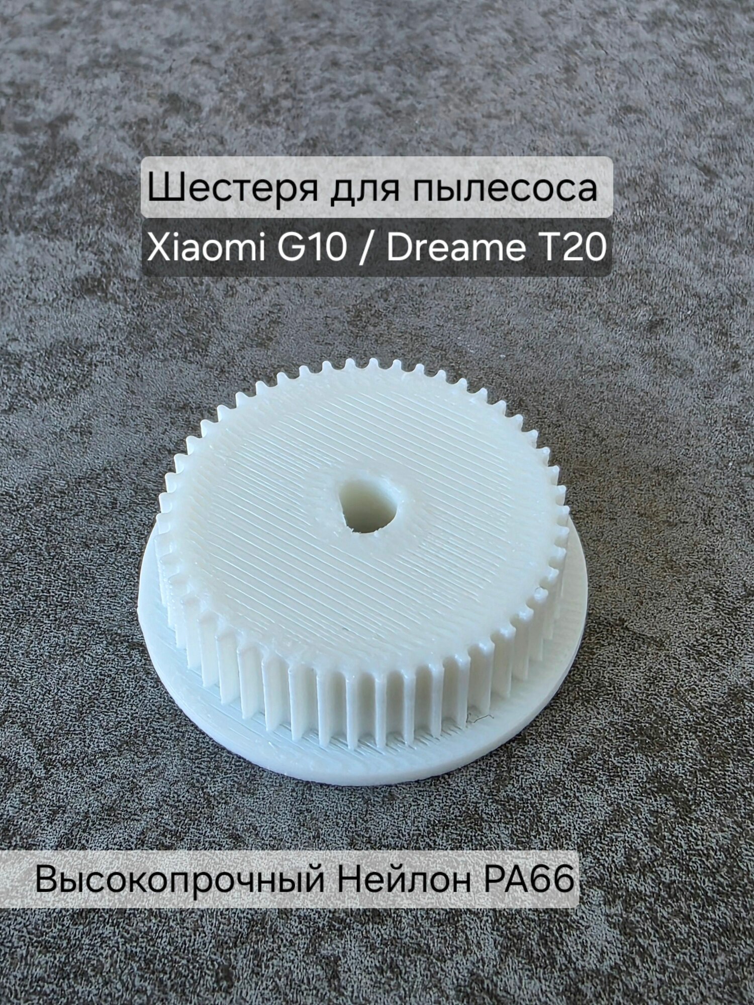 Шестеря для пылесоса Xiaomi G10 / Dreame T20