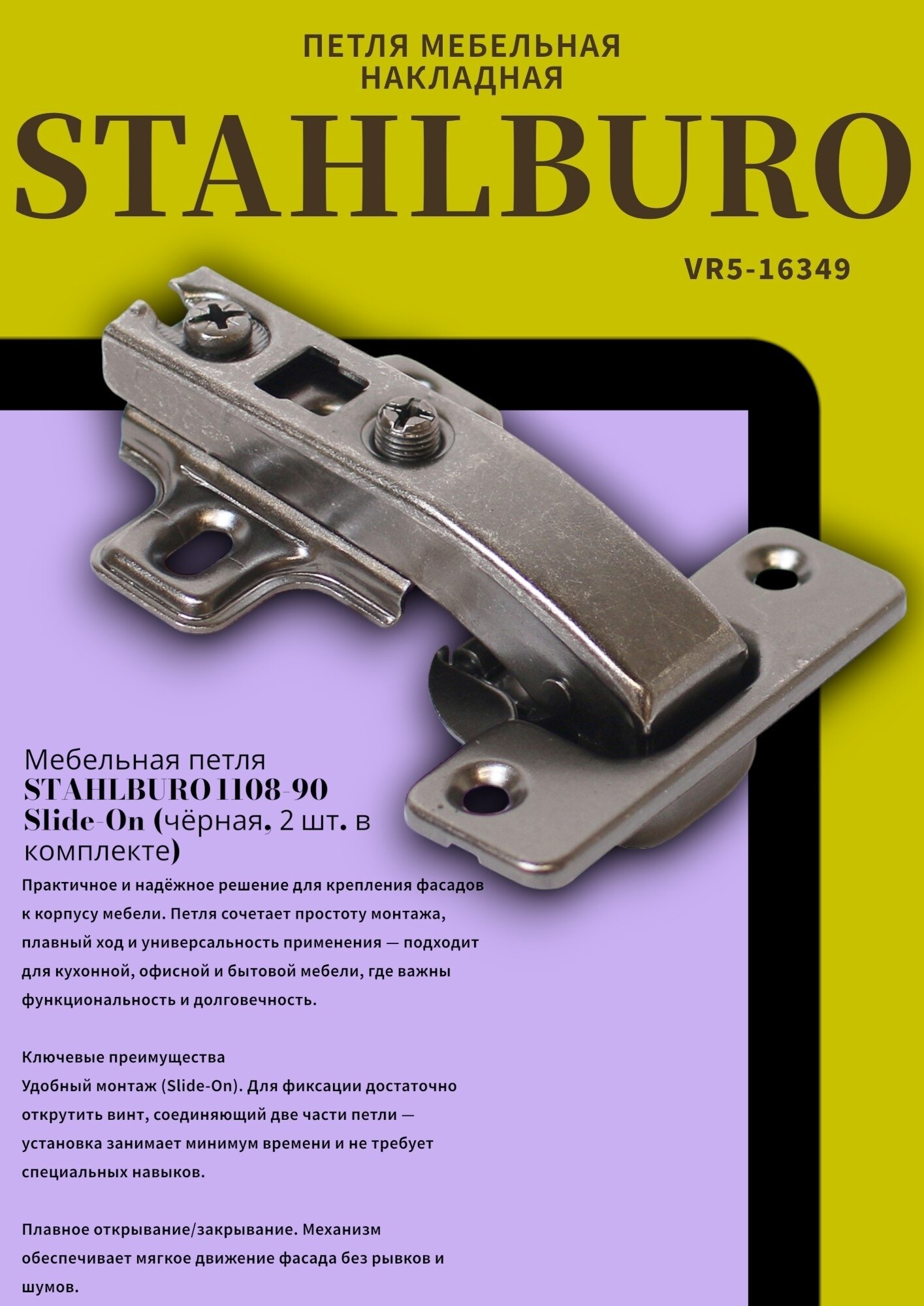 StahlBuro 1108-90' Slide-On 2шт, черная. Петля мебельная