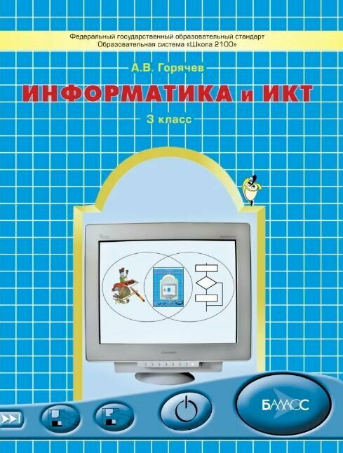 Горячев. Информатика и ИКТ 3 класс. Мой инструмент компьютер. Учебник / Баласс