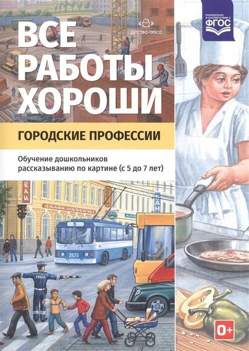 Все работы хороши. Городские профессии. Обучение дошкольников рассказыванию по картине. 5-7 лет