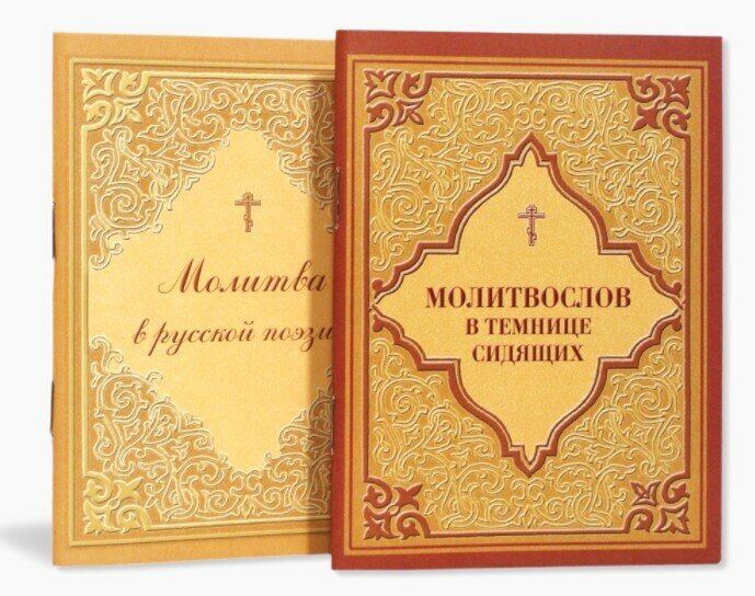 Молитвослов в темнице сидящих. Молитва в русской поэзии. Комплект из 2 книг. Молитвослов для заколюченных