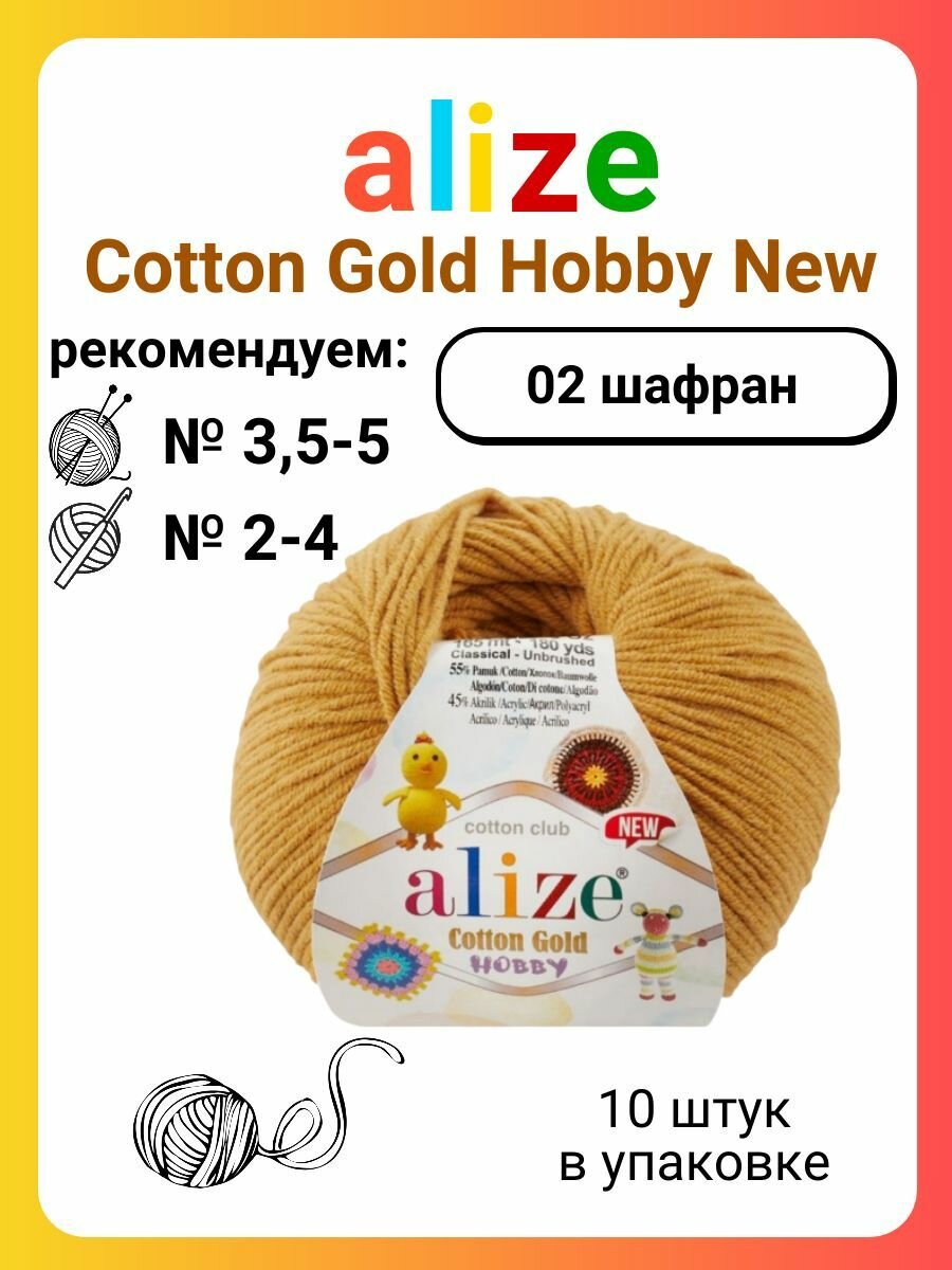 Пряжа для вязания Alize Cotton Gold Hobby New 02 шафран, 50 г, 165 м, 10 штук