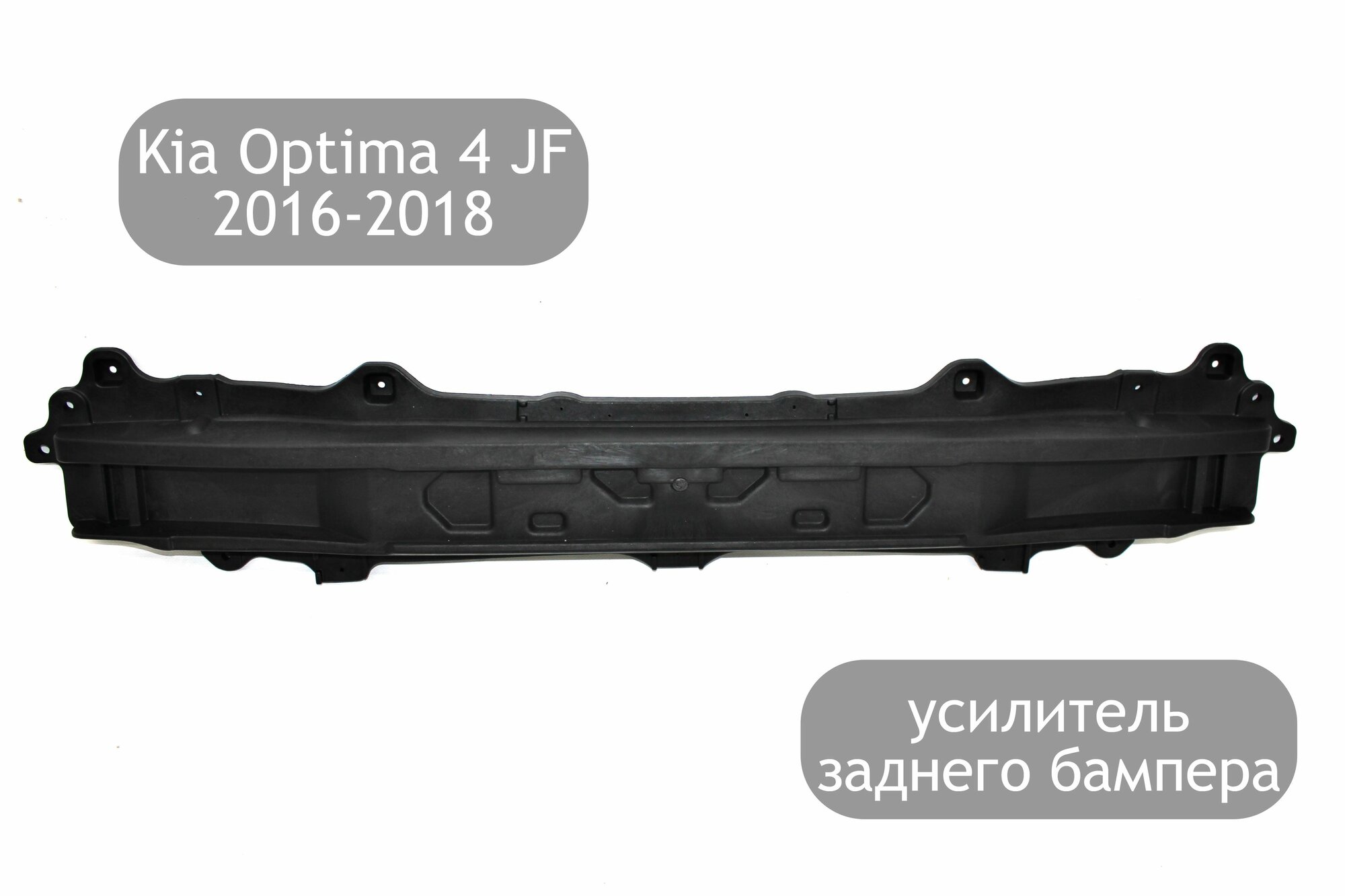 Усилитель заднего бампера для Kia Optima 4 JF 2016-2018 (дорестайлинг)
