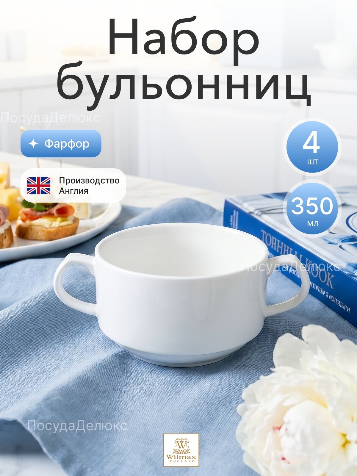 Набор бульонниц 350 мл диаметр 105 мм высота 63 мм Wilmax