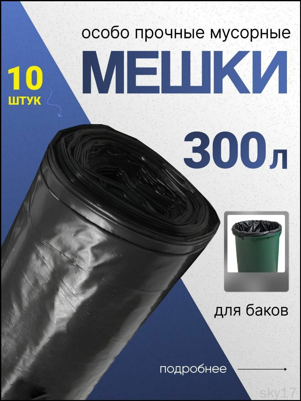 Пакетмаркет Мешки для мусора 300 л, 100мкм, 10 шт