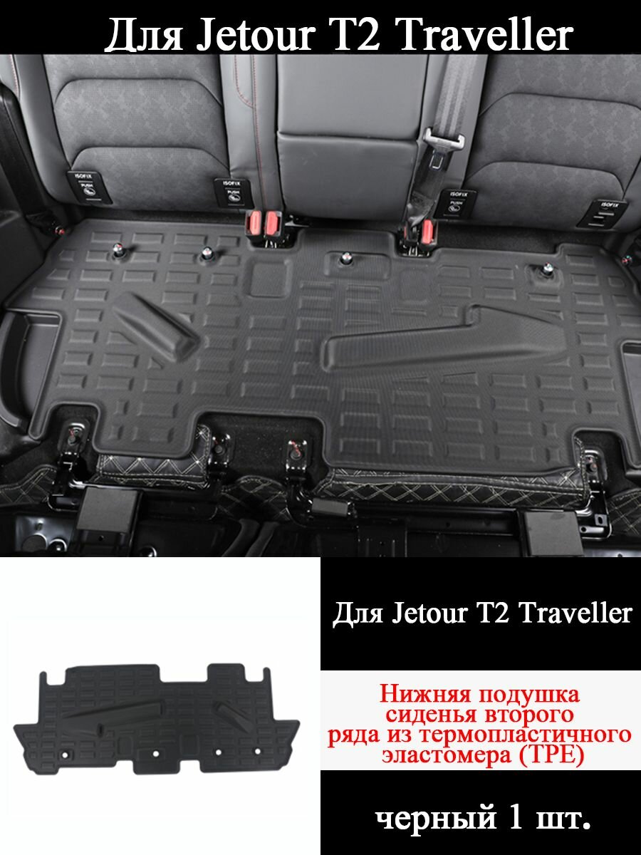 Нижняя подушка сиденья второго ряда из термопластичного эластомера Для Jetour T2 Traveller, Защитная накладка, TPE