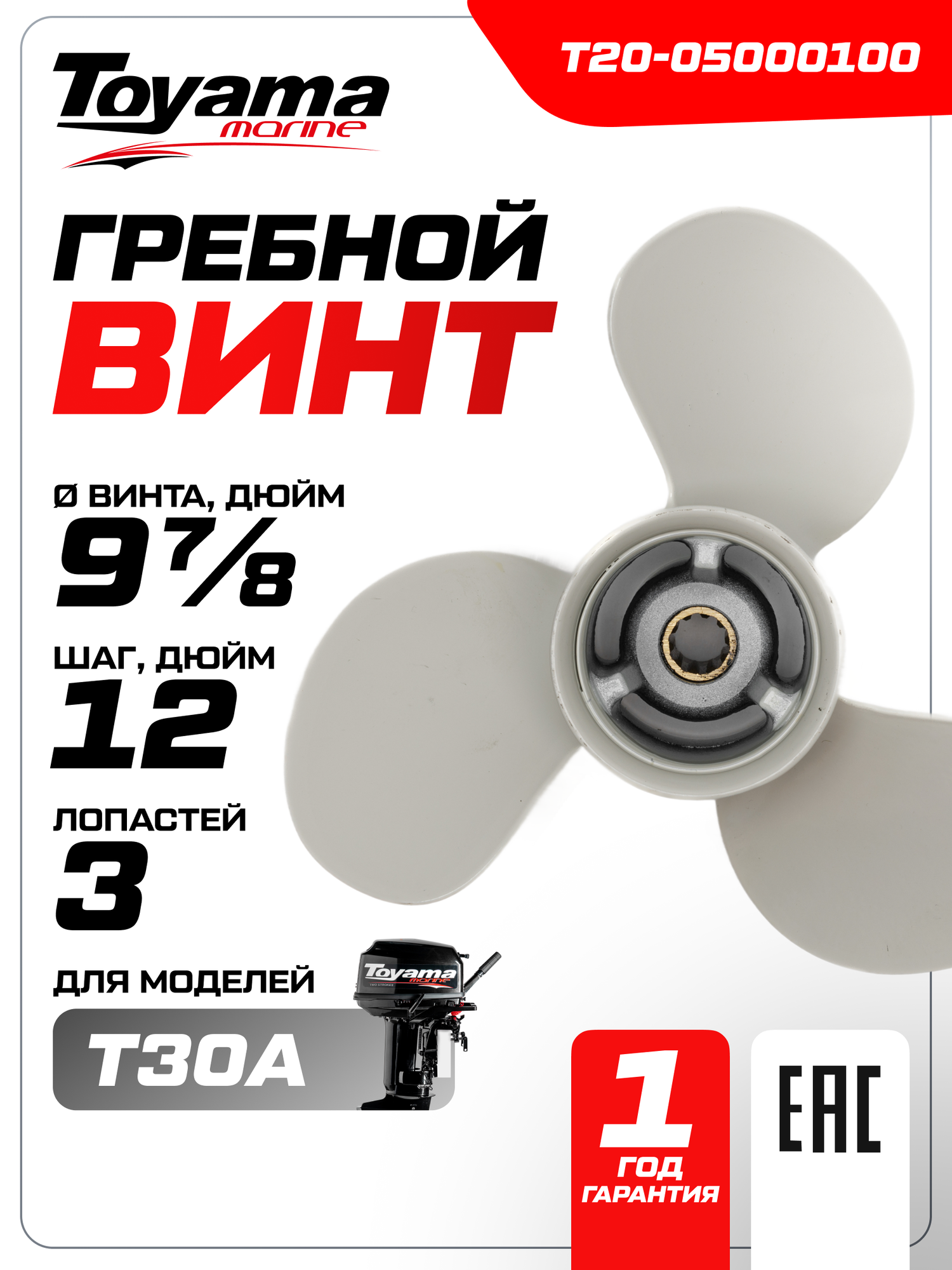 Винт для лодочного мотора TOYAMA / Parsun T30ABMS гребной 3- 9 7/8 "x12" / Гребной винт