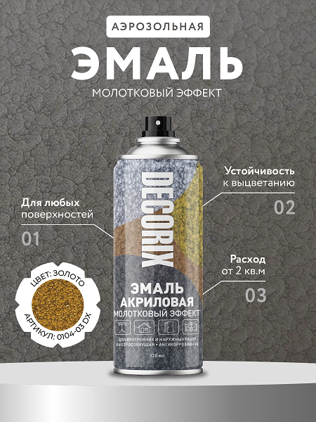 Эмаль - аэрозоль молотковый эффект золото 520 мл DECORIX, H403