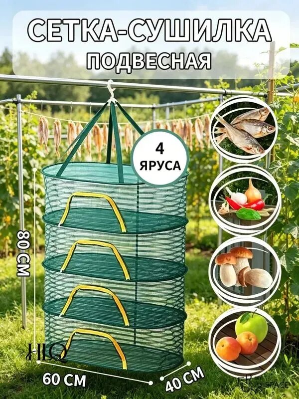 Сушилка для рыбы, мяса, овощей, фруктов, подвесная, сетка60x40x88