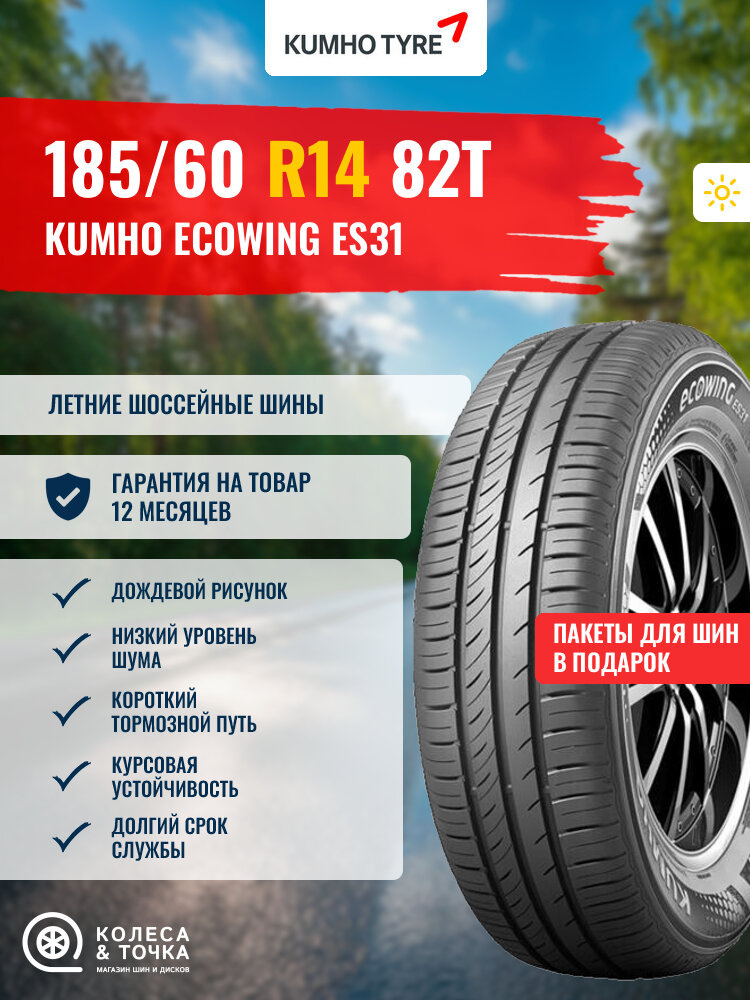 KUMHO ECOWING ES31 185/60R14 82T (лето) (361234)