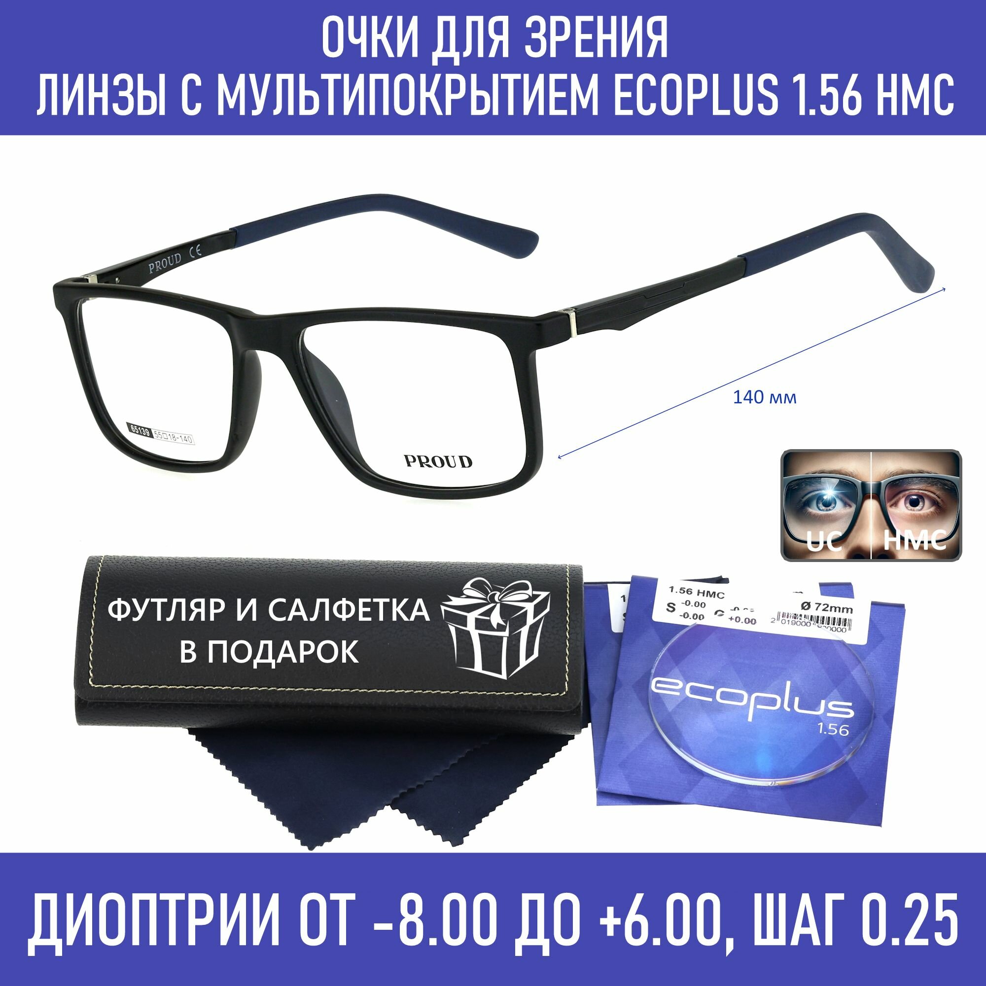 Очки корригирующие с футляром / стигматические PROUD мод. 65139 Цвет 2 с линзами с мультипокрытием HMC +0.25 РЦ 64-66