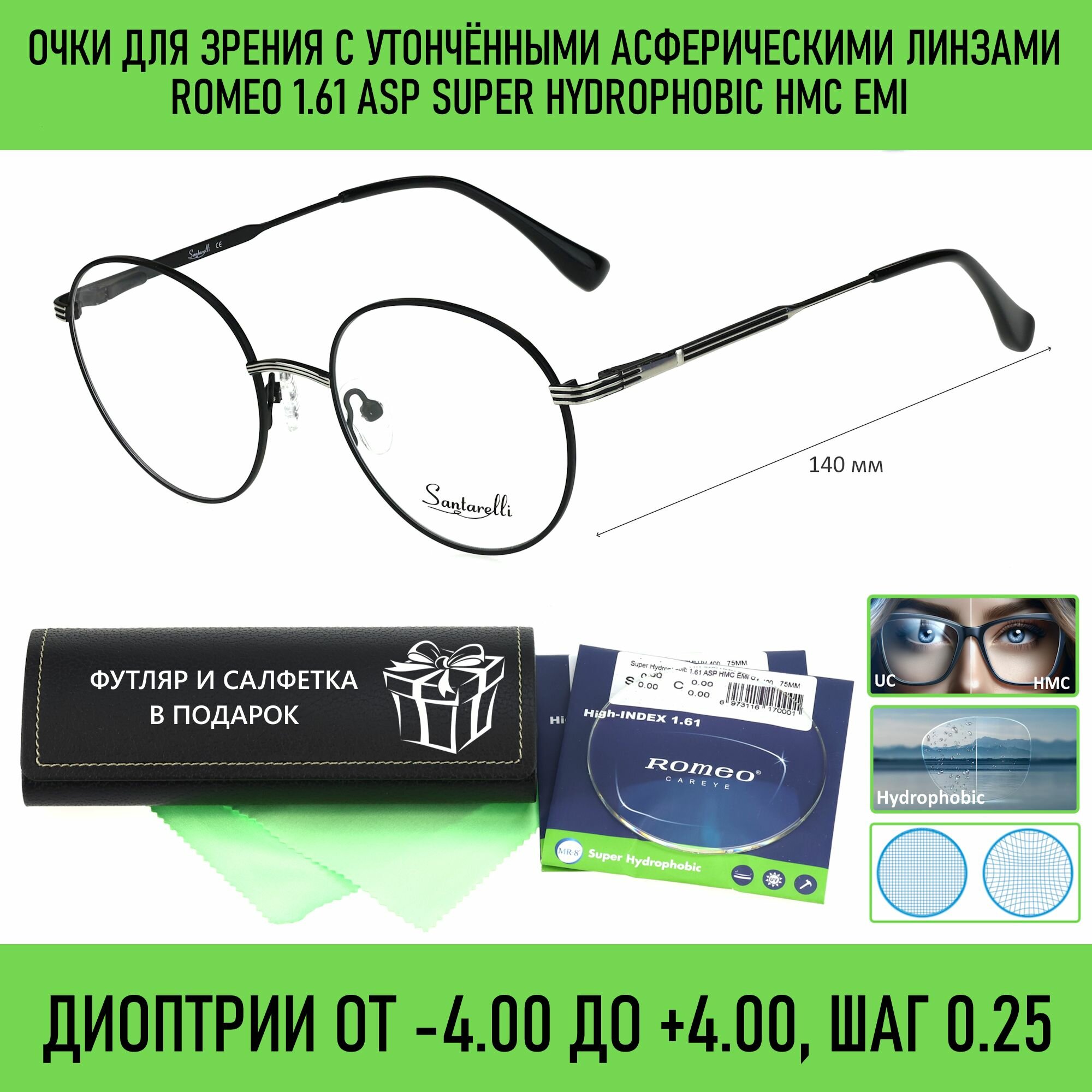 Очки корригирующие с футляром / стигматические SANTARELLI мод. 1353 Цвет 5 с утончёнными асферическими линзами HMC/EMI +0.75 РЦ 58-60
