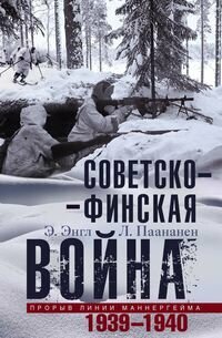 Советскофинская война. Прорыв линии Маннергейма. 1939 — 1940