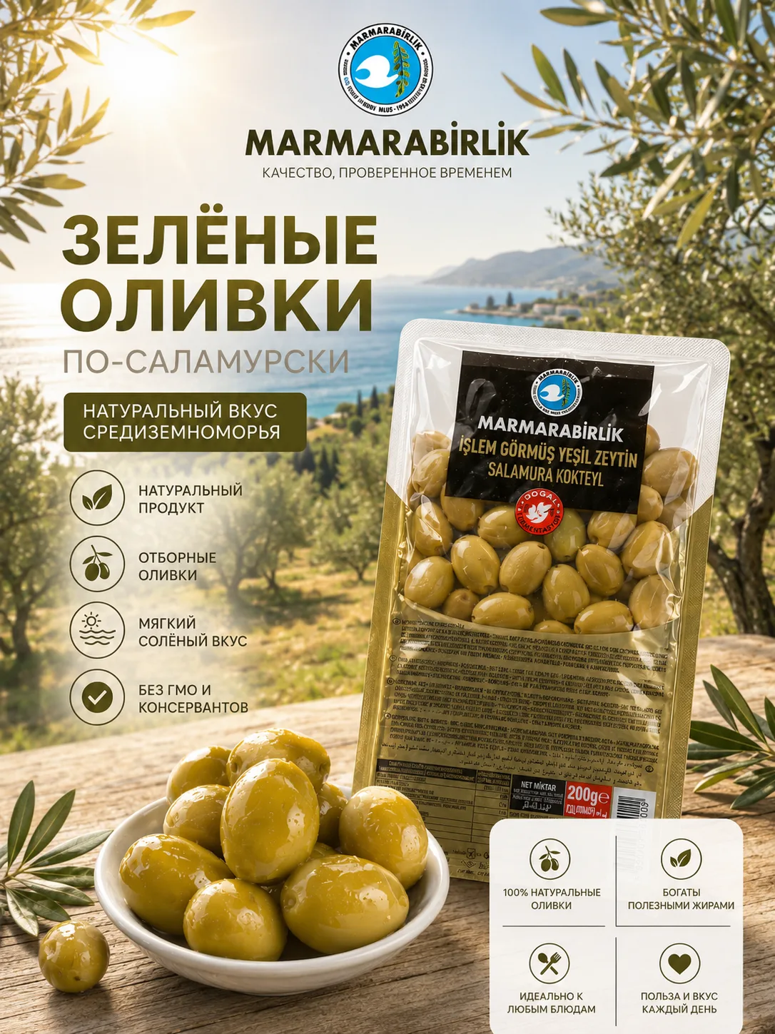 Оливки зеленые натуральные с косточкой 2XL Marmarabirlik 200 г, вакуумная уп-ка.