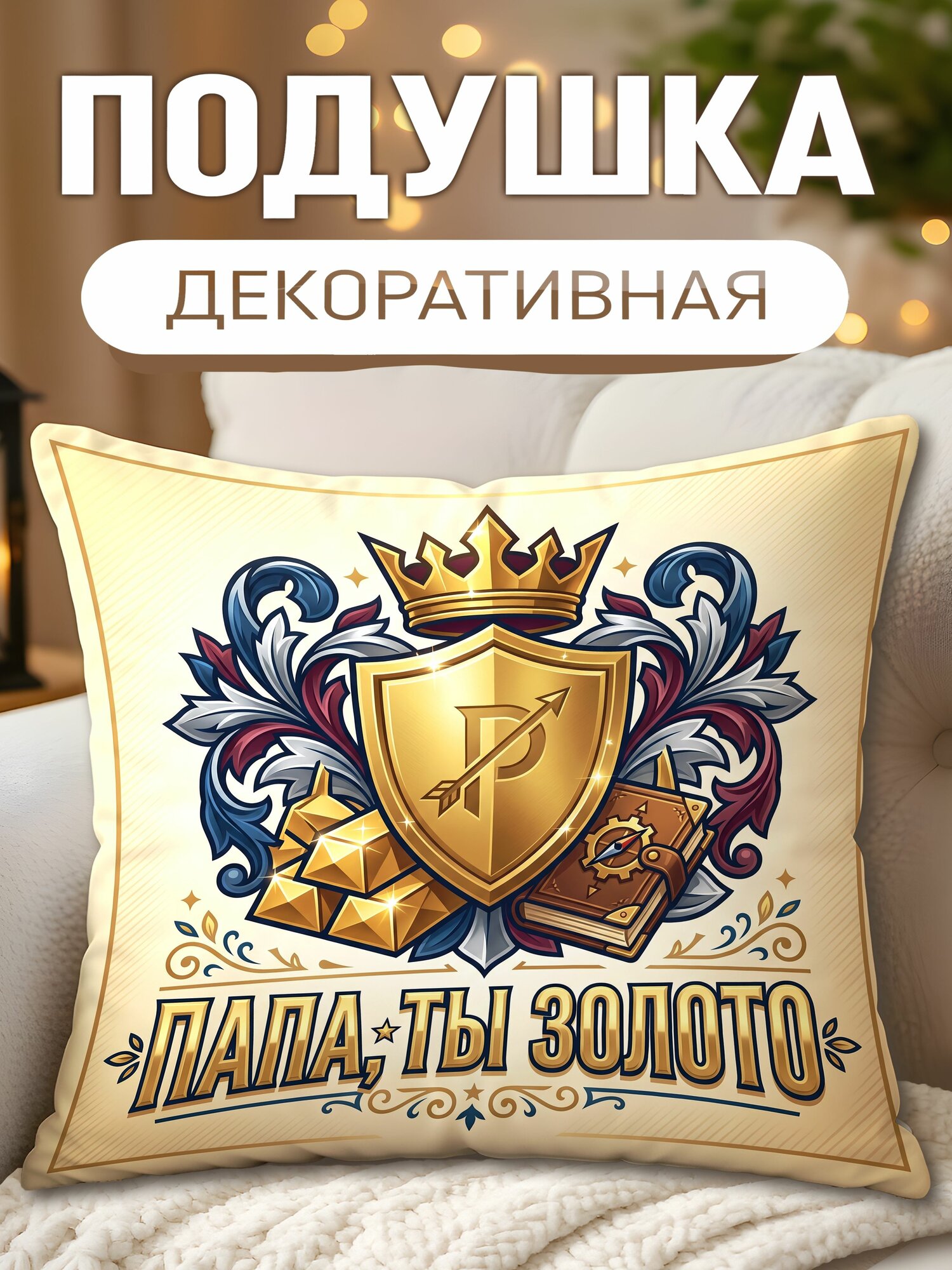 Подушка декоративная с принтом Папа, ты золото, размеры 40 х 40 см, 1 шт.