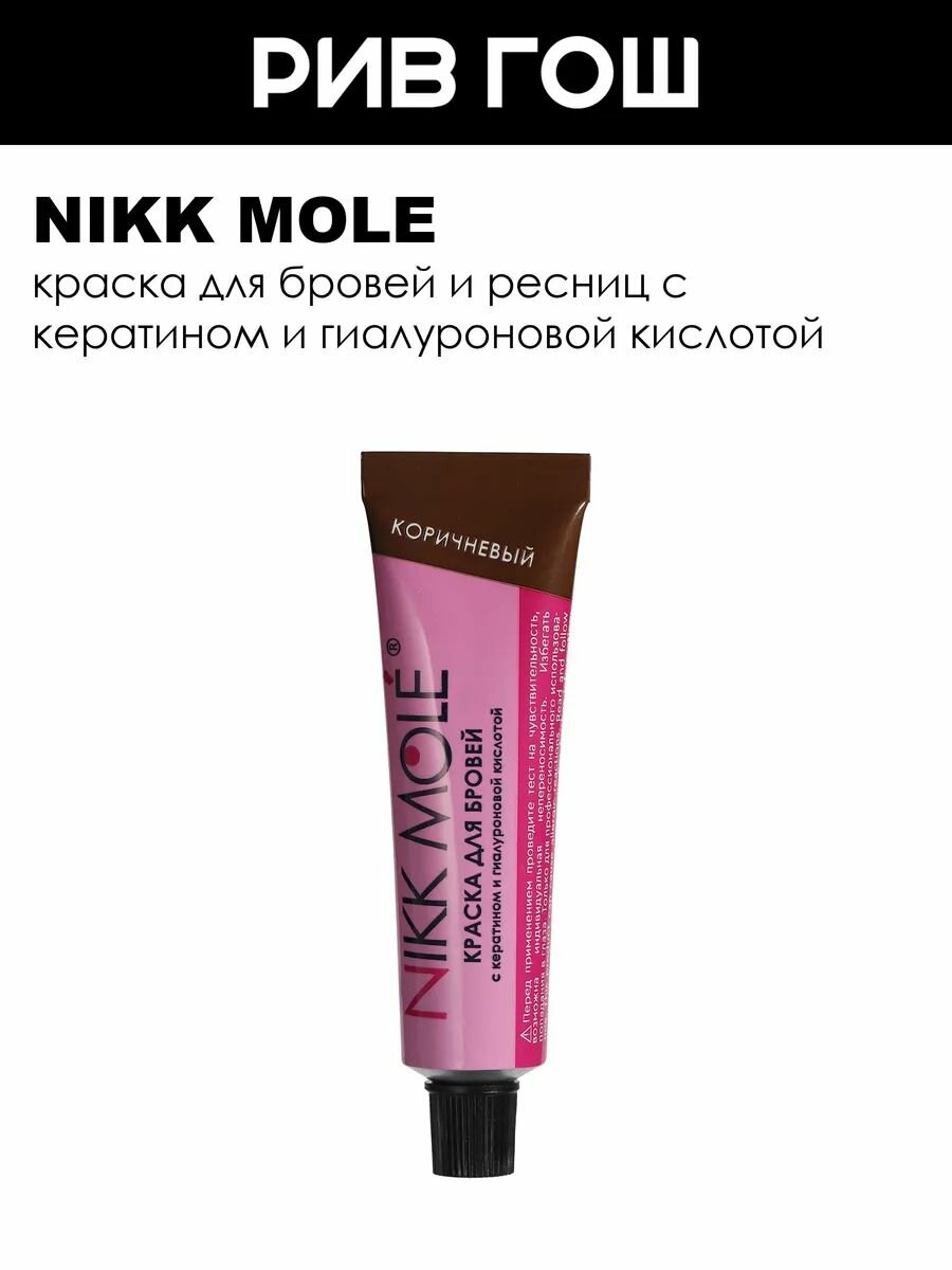 NIKK MOLE Краска для бровей и ресниц, 15 мл, коричневый
