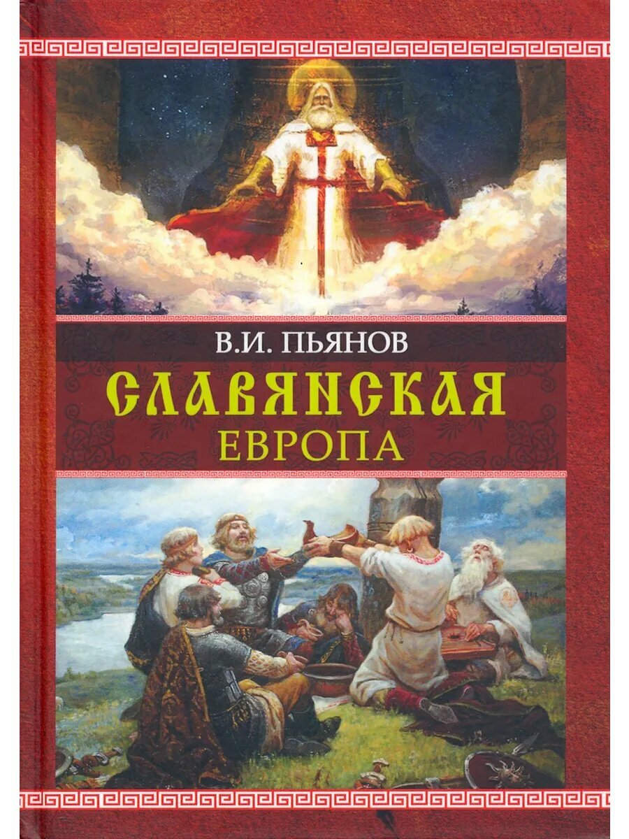 Славянская Европа. Монография