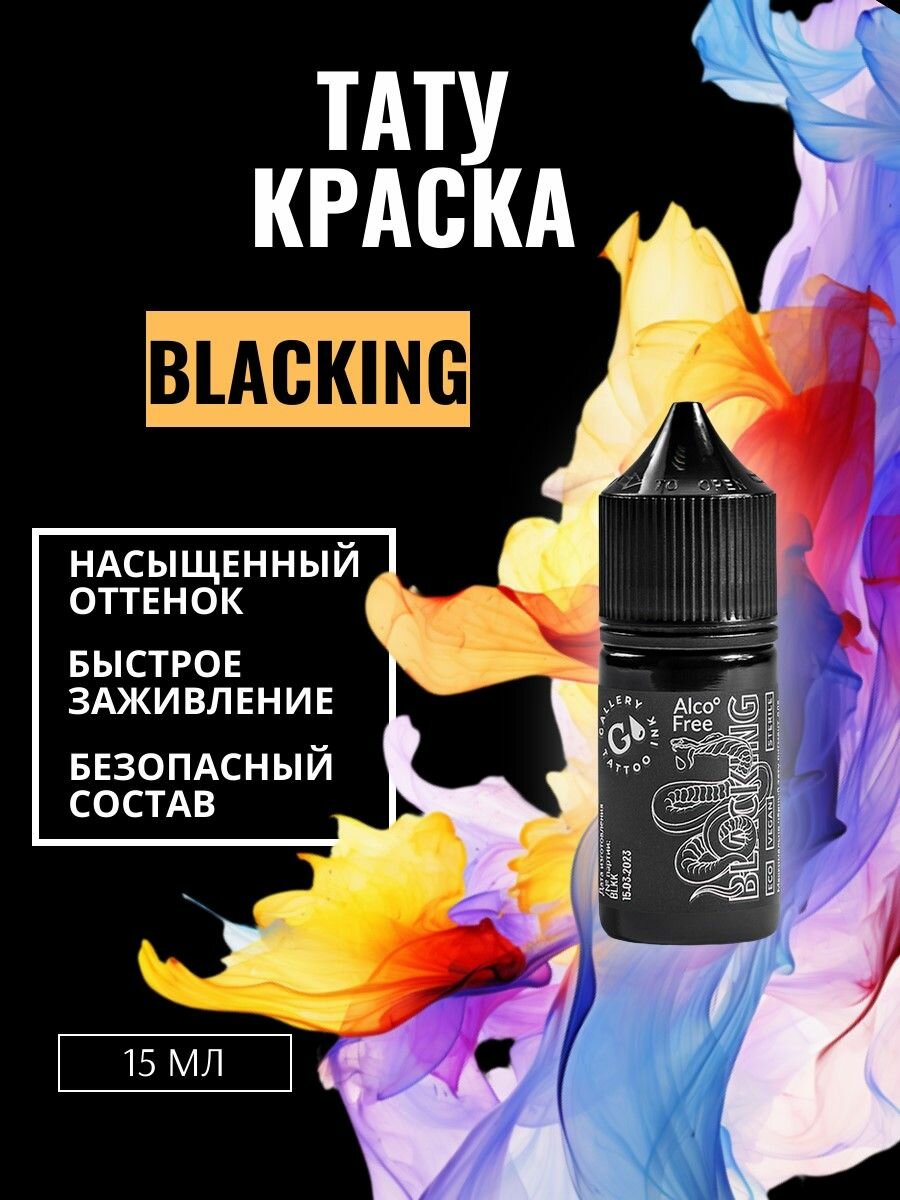 Краска для тату черная для плотного закраса BLACKING GALLERY TATTOO INK, 15 мл
