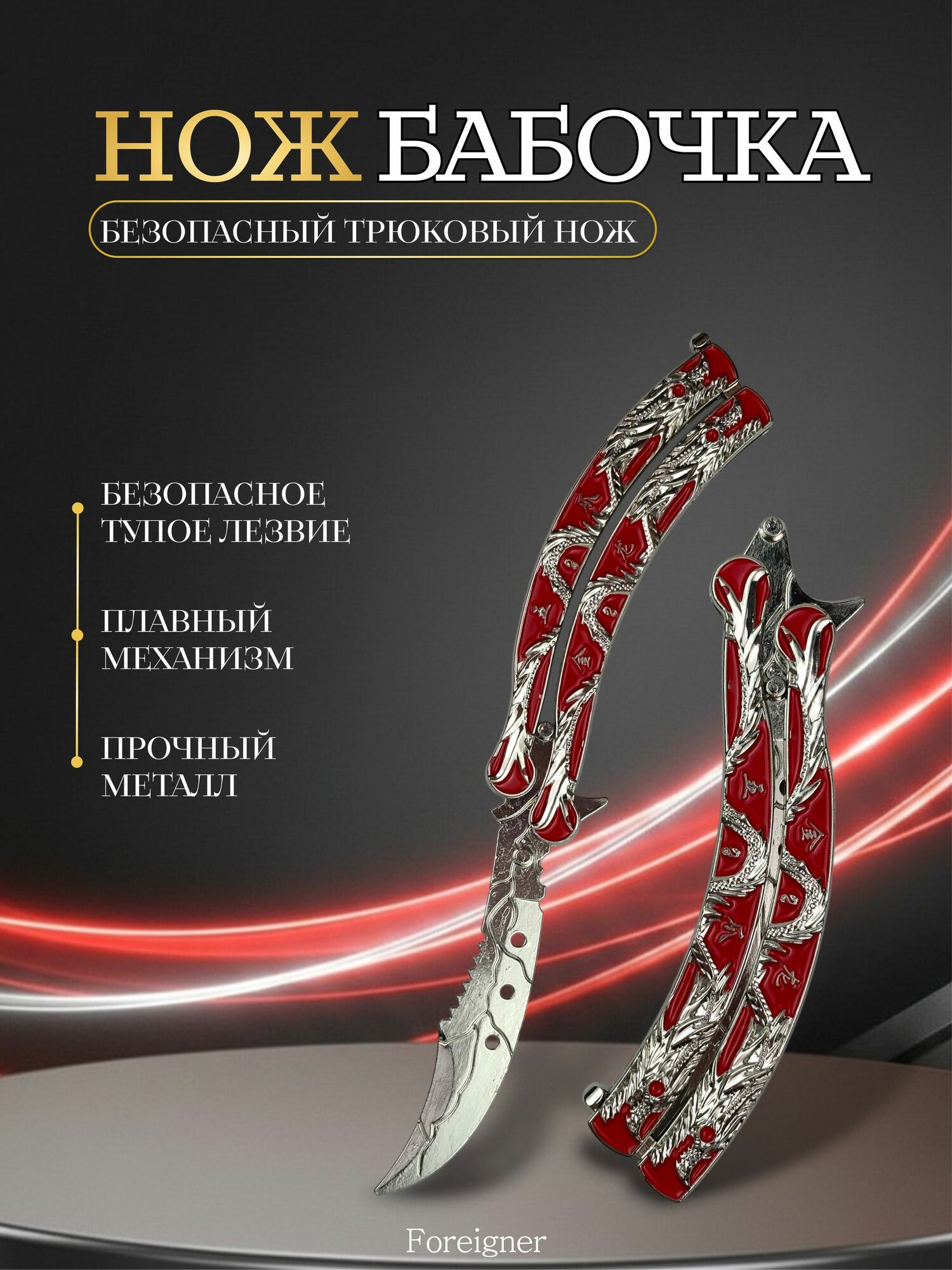 Игрушечный нож-бабочка "Красный Дракон" Металлический
