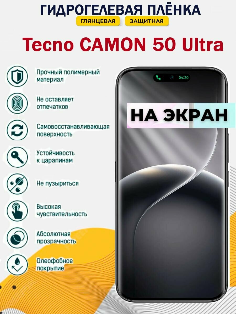 Глянцевая гидрогелевая защитная пленка Tecno Camon 50 Ultra на экран для защиты устройства от царапин и потертостей.