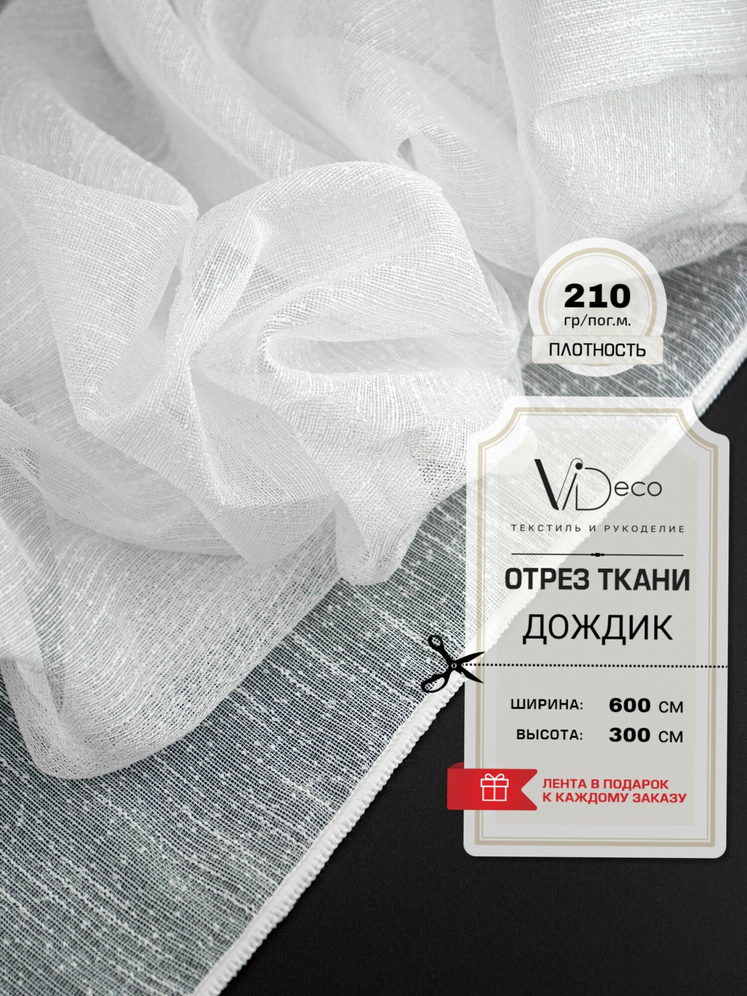 Ткань для штор /Тюль дождик/ отрез
