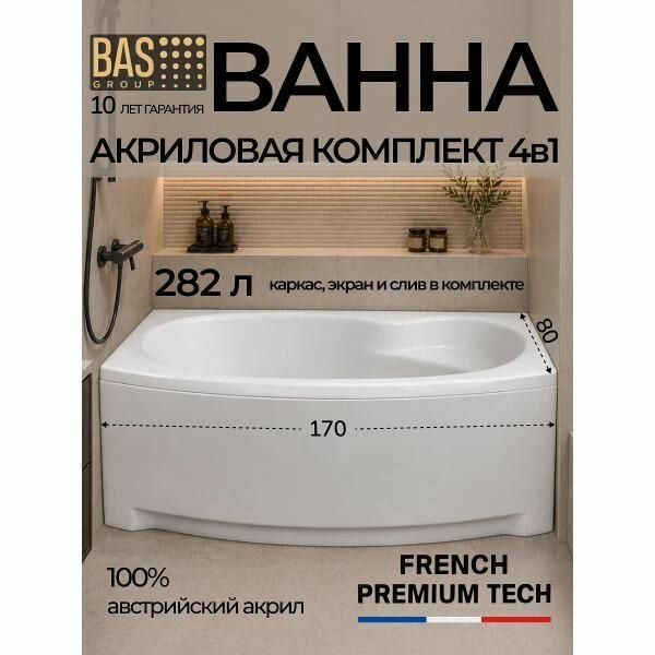 Ванна акриловая BAS 170х80 Олива с каркасом, экраном и сливом