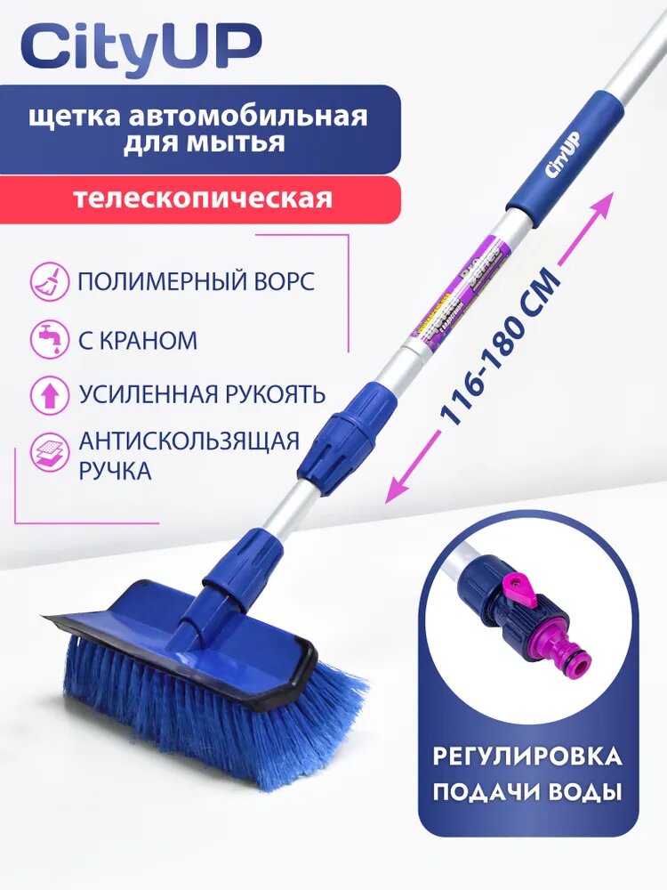 Щетка автомобильная телескопическая с краном для воды 116 -180 см