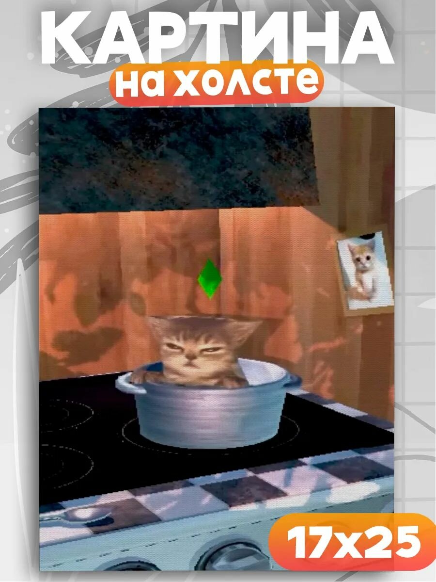Картина на стену Котик из симс, на подрамнике, 1шт, 25х17 размер.