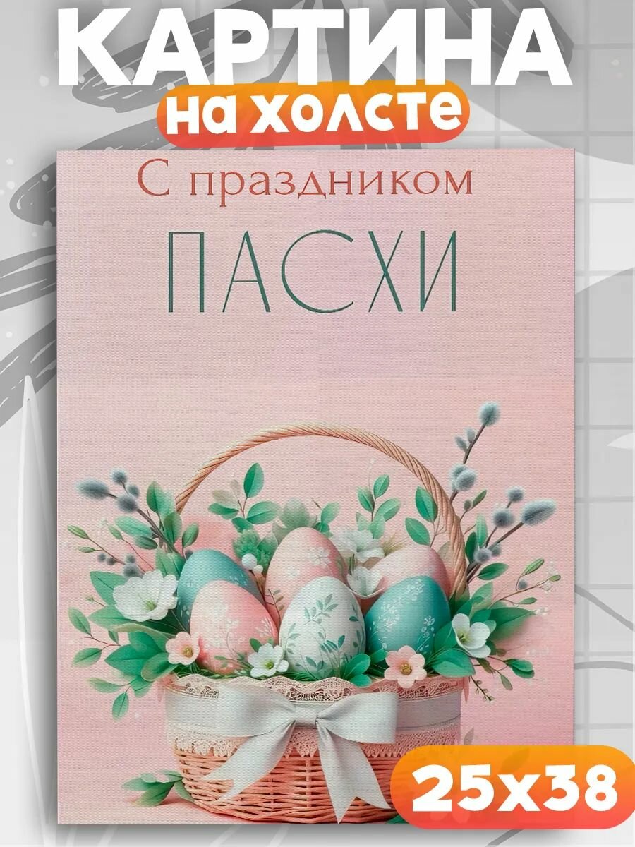 Картина на стену Пасха, на подрамнике, 1шт, 38х25 размер.