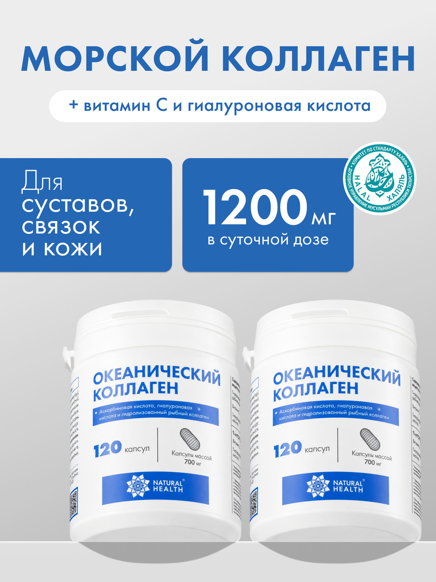 Коллаген морской гидролизованный для суставов, кожи, волос, ногтей, Natural Health, Натуральное Здоровье, 2уп по 120шт