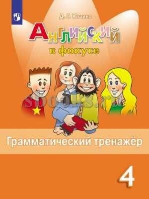 Юшина Д. Г. Английский язык/Быкова 4 кл. Грамматический тренажер "Просвещение"