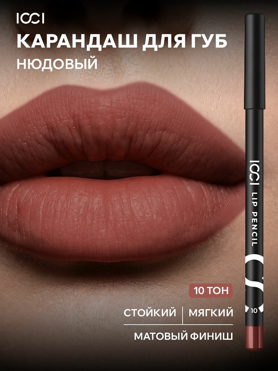 Карандаш для губ ICCI 10 AMBER CHARM нюдовый стойкий матовый нюд губной контур, контурный карандаш 10 амбер чарм нюдовый контур