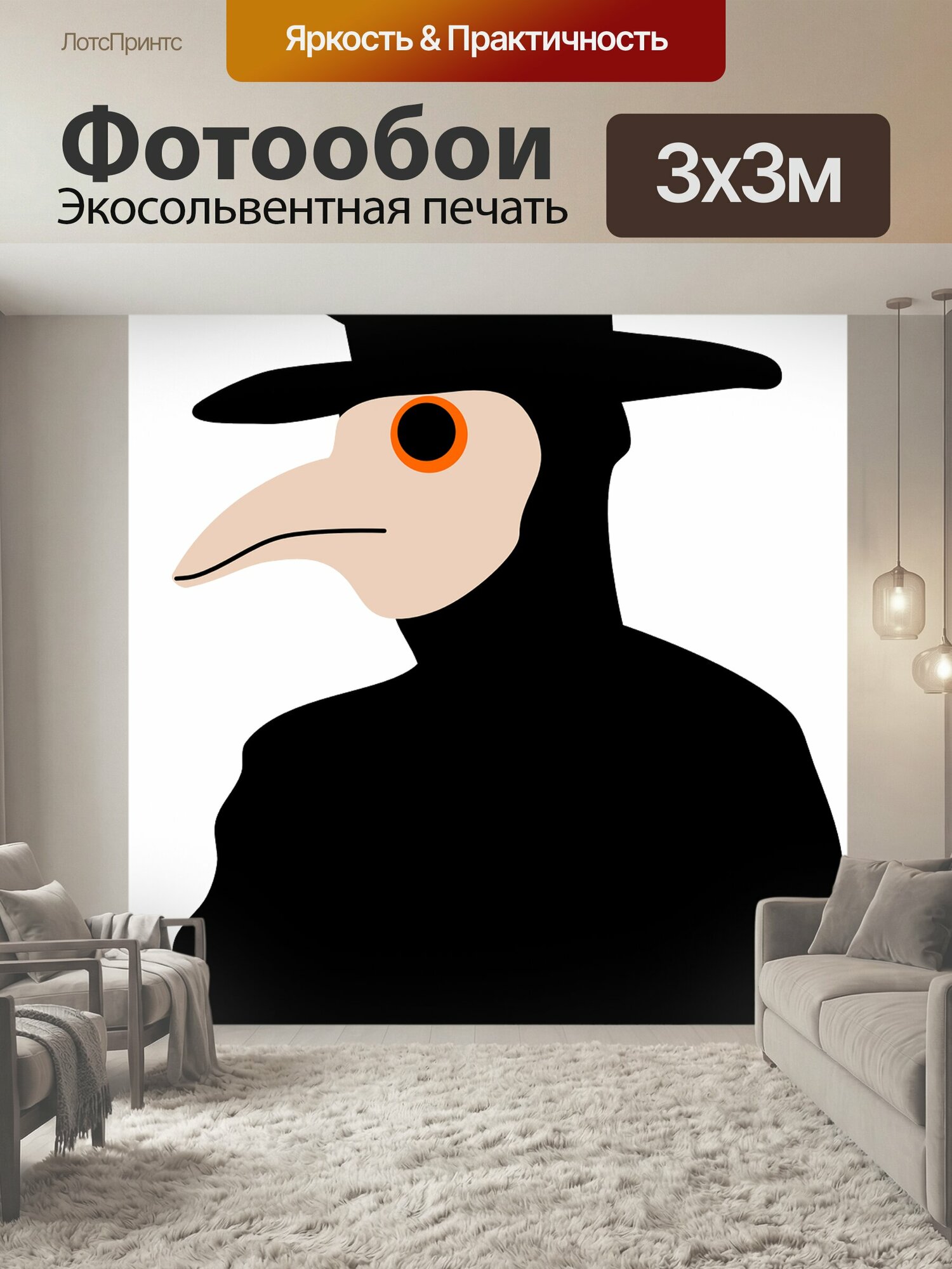 Фотообои "Чумной доктор, доктор, чума" 300x300 см. экосольвентная печать