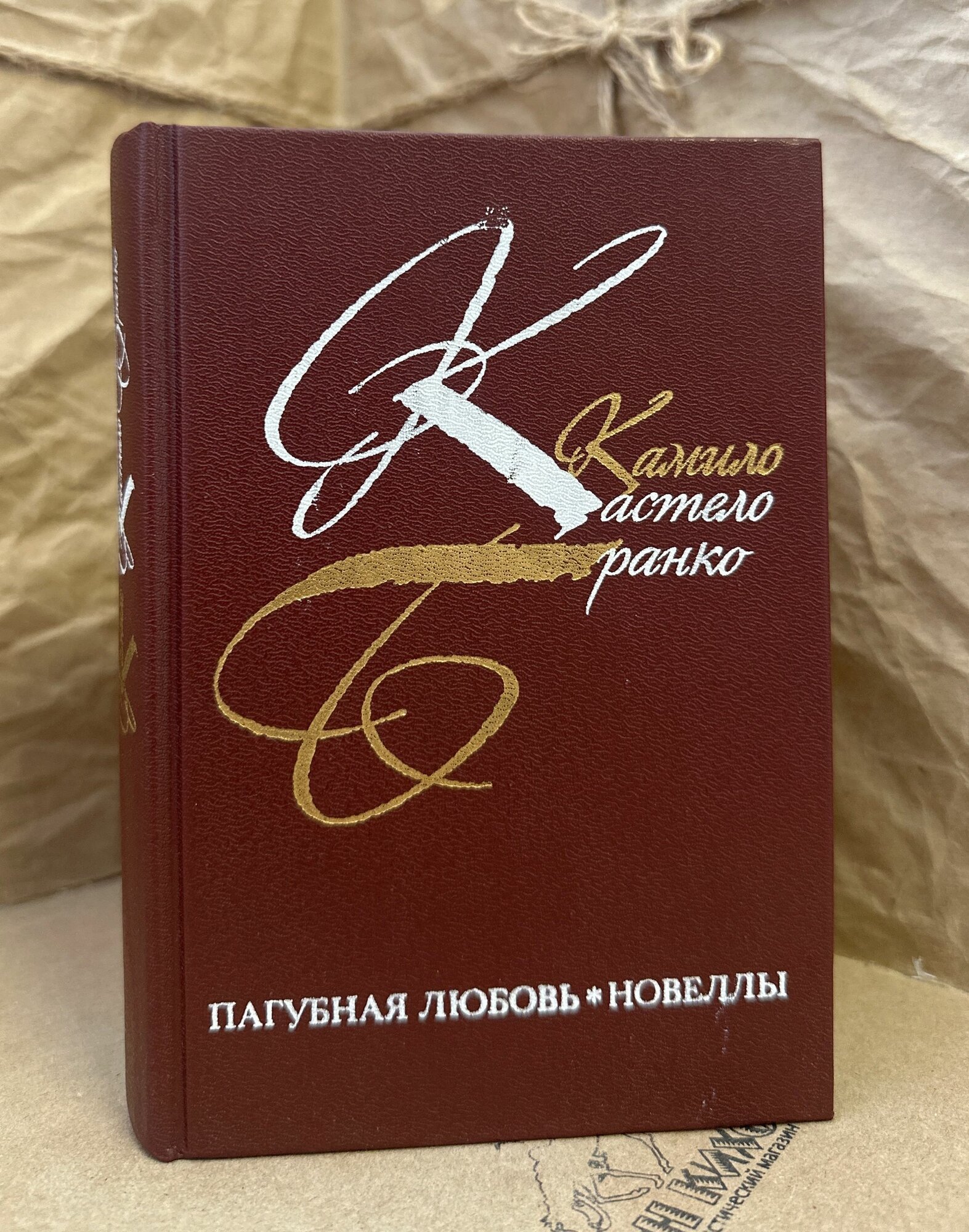 Пагубная любовь. Новеллы