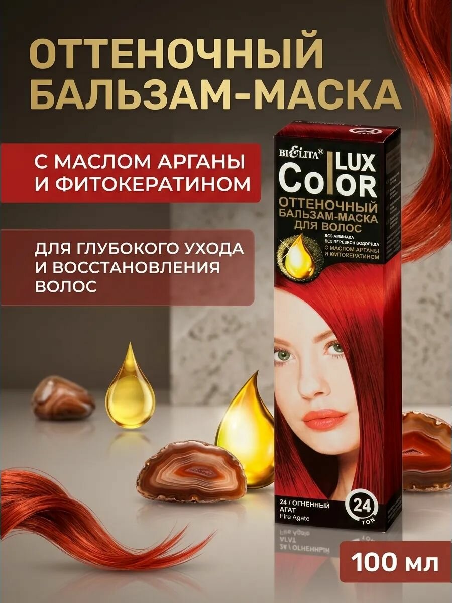 Оттеночный бальзам-маска для волос Color Lux тон 24 Огненный агат для рыжих и медных оттенков, стойкое бережное тонирование, 100 мл