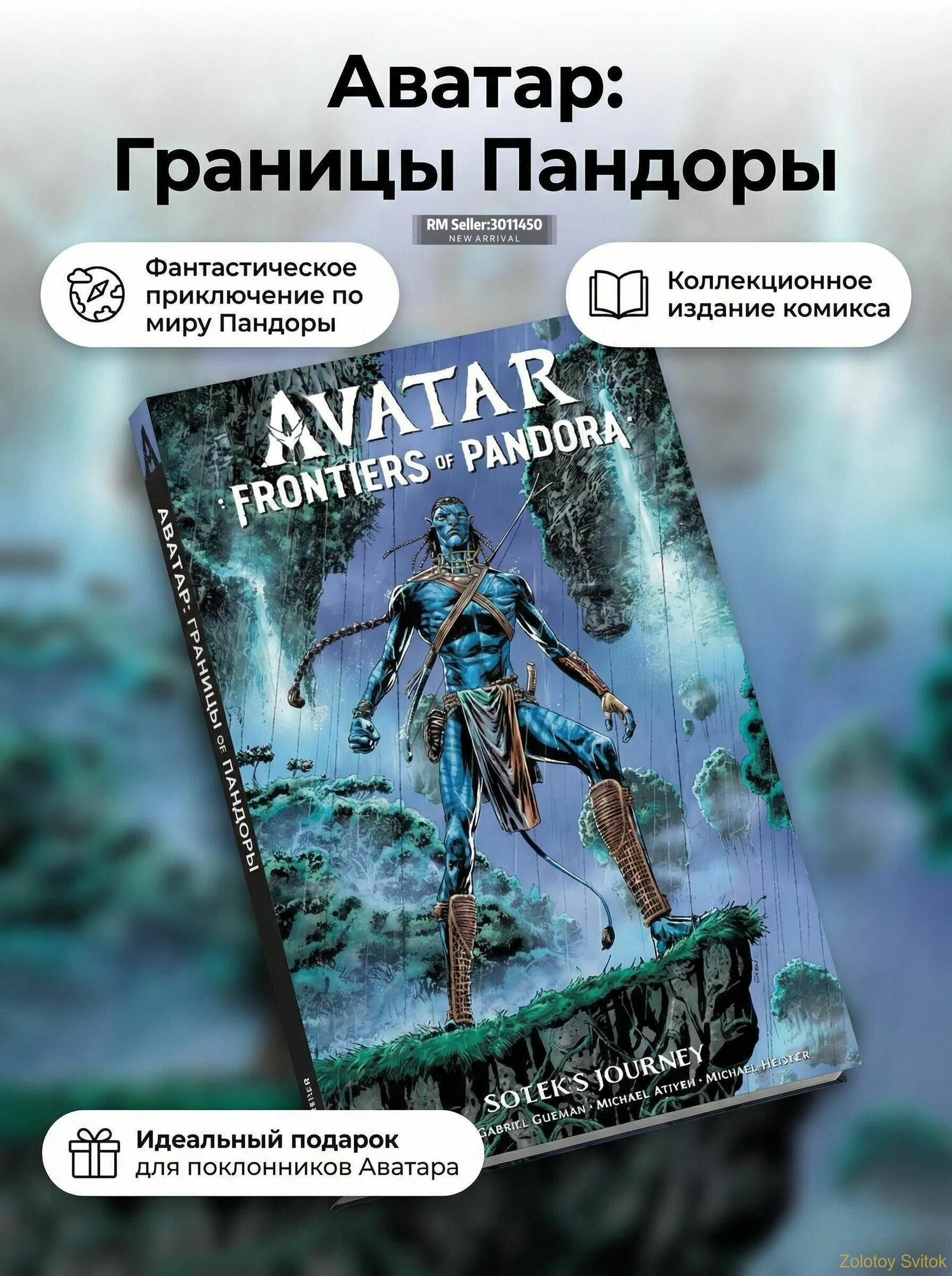 Avatar: Frontiers of Pandora Solek's Journey официальный комикс по вселенной Аватар