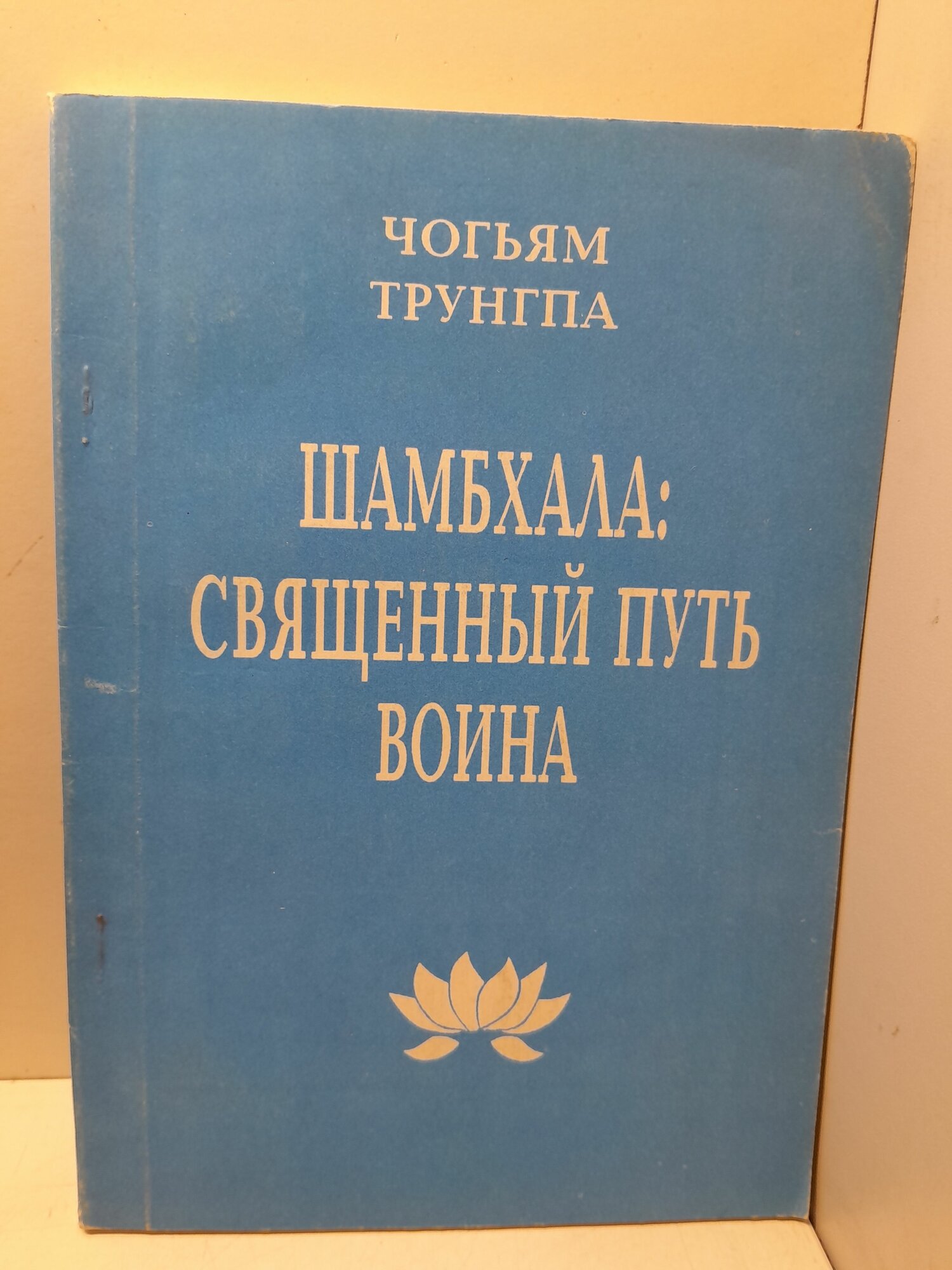 Шамбхала: священный путь воина / Чогьям Трунгпа