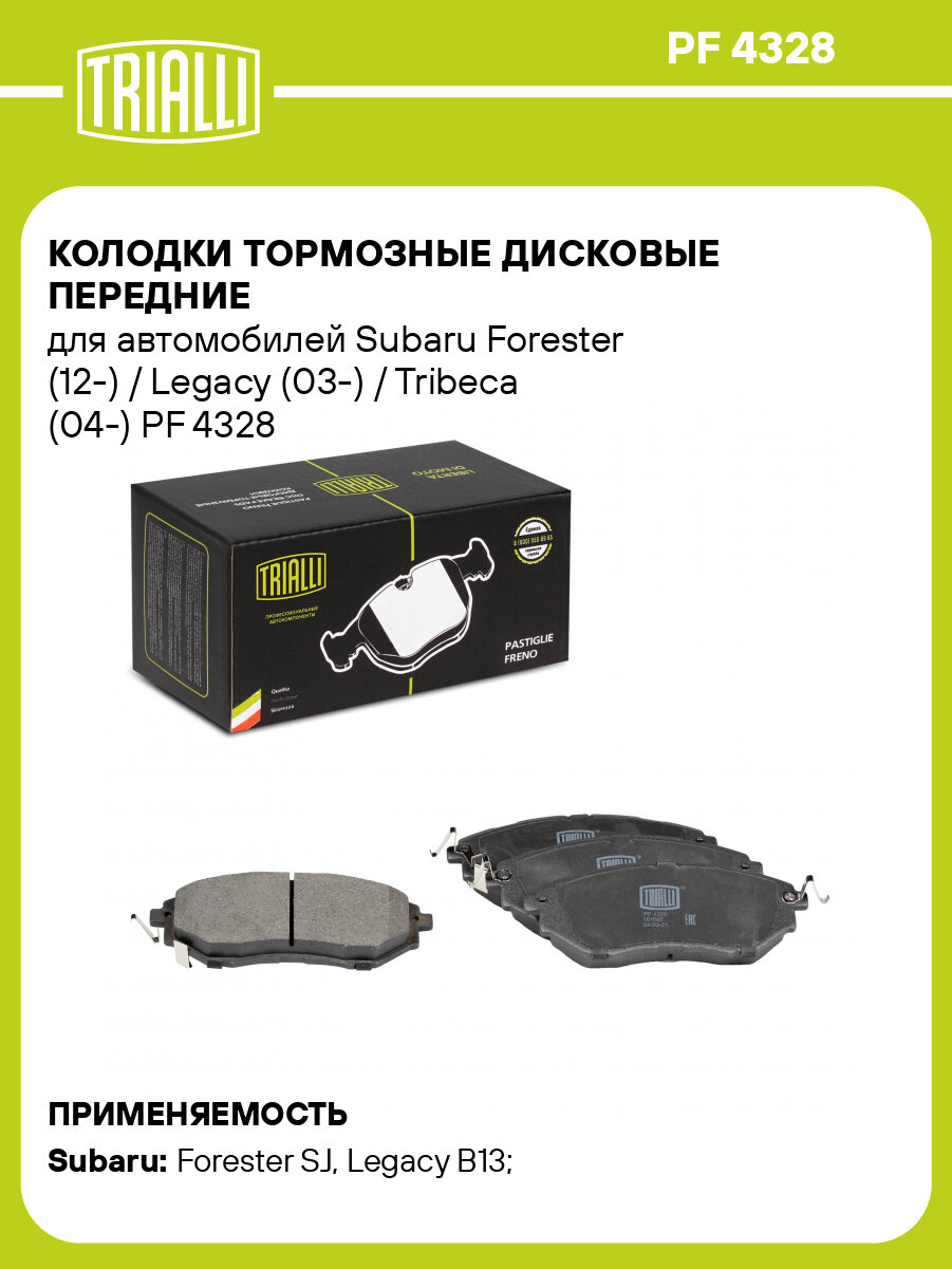 Колодки тормозные дисковые передние для автомобилей Subaru Forester (12-) / Legacy (03-) / Tribeca (04-) PF 4328 TRIALLI
