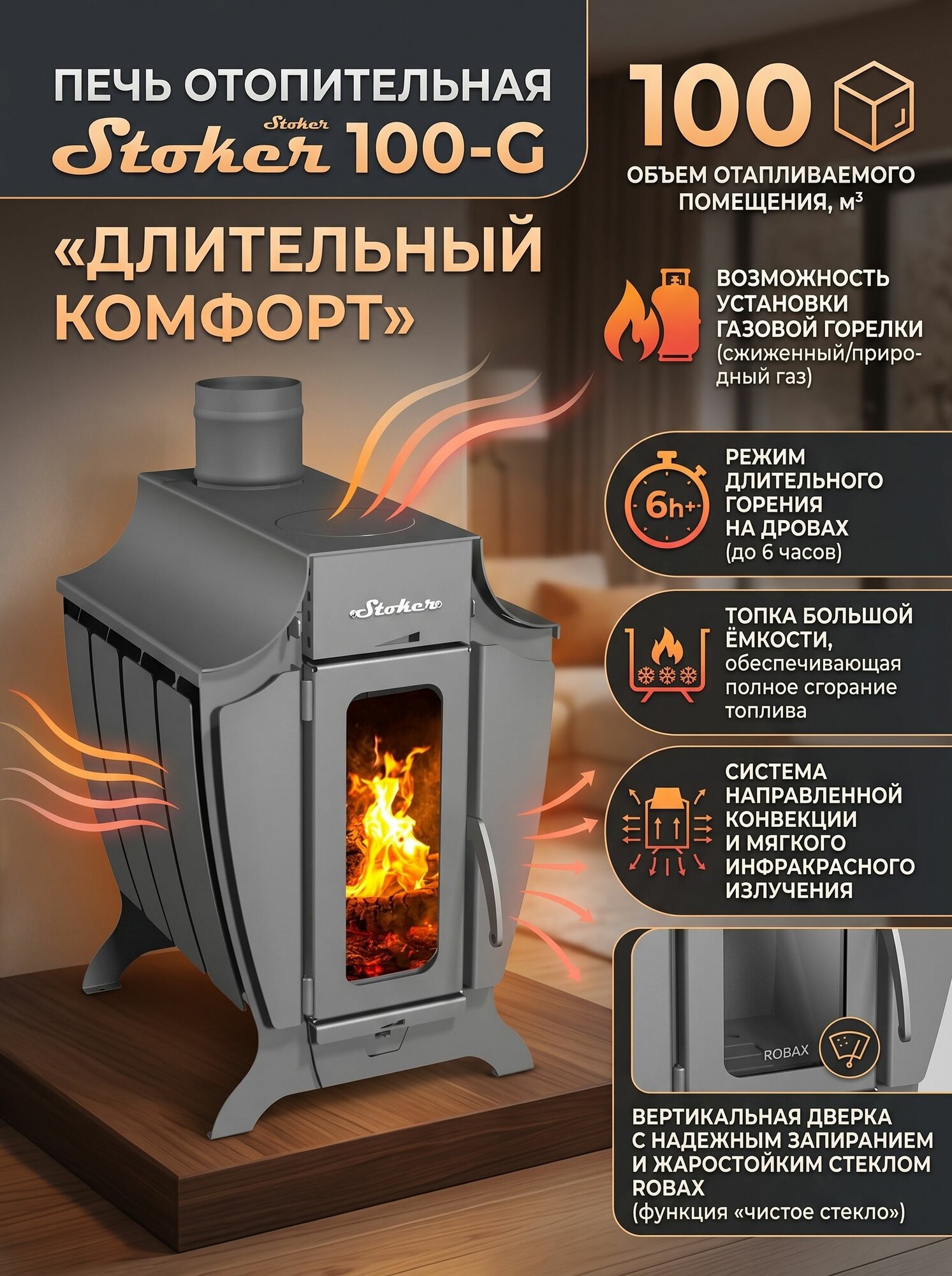 Печь отопительная газо-дровяная Stoker 100-G