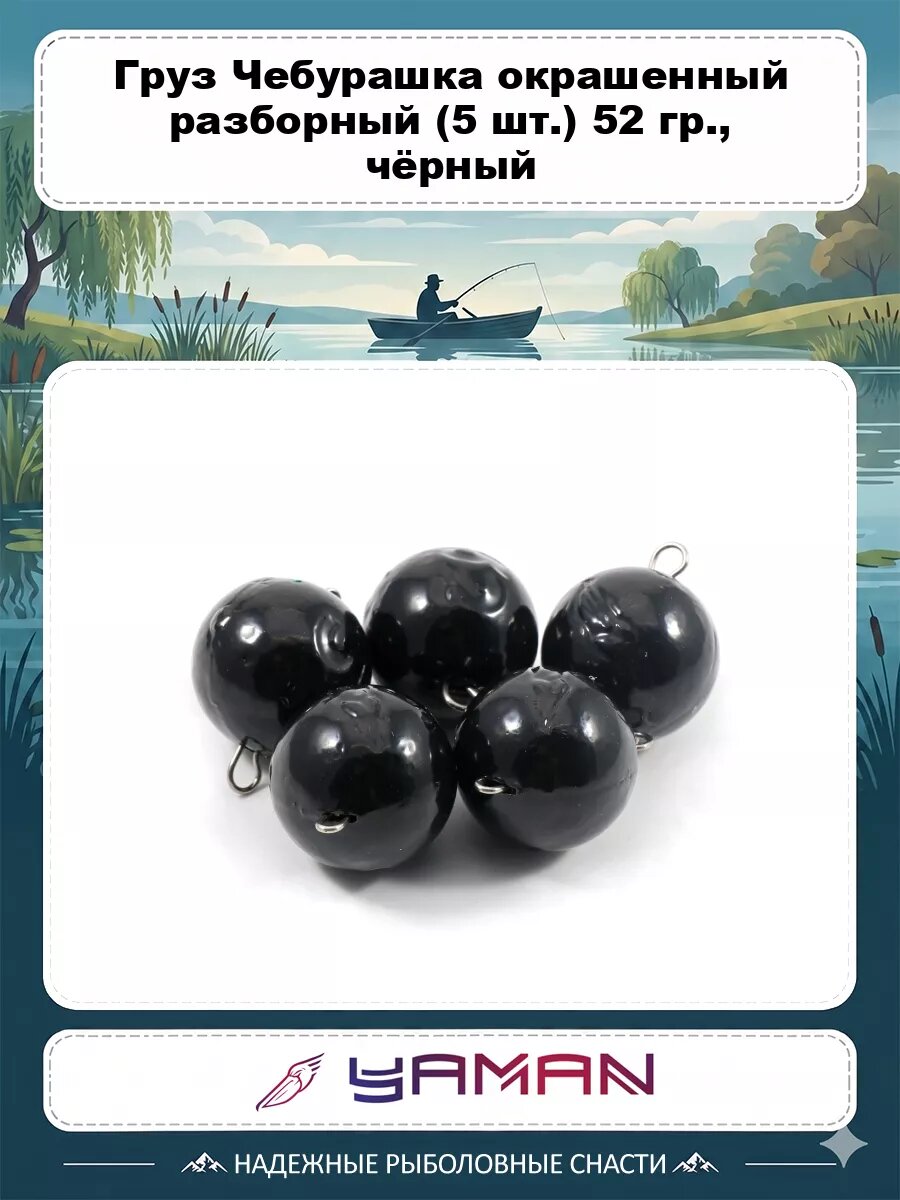 Груз Чебурашка окрашенный разборный "яман" (5 шт.) - 52 гр, чёрный