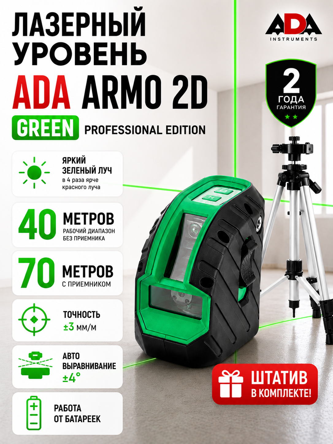Лазерный уровень ADA ARMO 2D GREEN Professional Edition