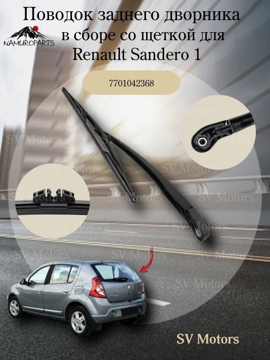 Поводок заднего дворника (стеклоочистителя) в сборе со щеткой Renault Sandero 1 2009-2014