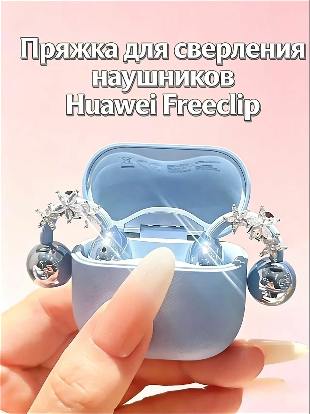 Серьги для наушников Huawei FreeClip1/2 поколение, Жемчужный узел,2 шт.
