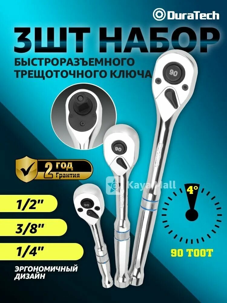Набор ключа трещоточного DURATECH из 3 предметов, 90 зубцов, качественный