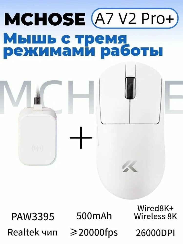 Игровая мышь беспроводная MCHOSE A7 v2 pro+, Трехрежимное подключение, подходит для средних и крупных рук, 500 мАч, PAW3395, проводная и беспроводная частота возврата 8 кГц, белый